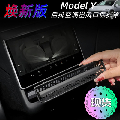 适用特斯拉ModelYL/3焕新版后排空调出风口罩2026款新y内饰配件丫