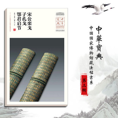 中华宝典 中国国家博物馆藏法帖书系（第三辑）宋公栾戈 子孔戈 鄂君启节 毛笔软笔碑帖附简体旁注鉴赏收藏 安徽美术出版社
