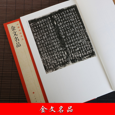 正版包邮 金文名品 中国碑帖名品 释文注释 金文碑帖毛笔书法字帖西周金石 上海书画出版社