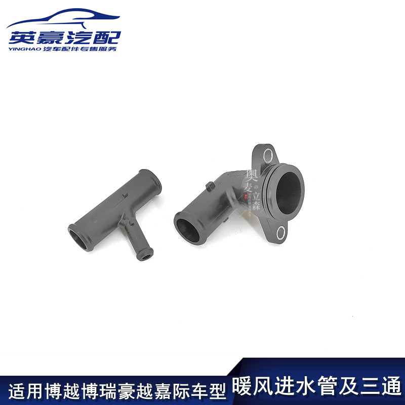 适用吉利博越博瑞嘉际豪越暖风进水管接头接口三通原厂专用