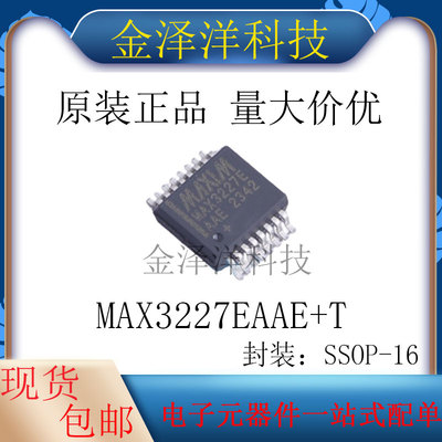 原装正品 MAX3227EAAE+T 封装SSOP-16 RS232芯片 ±15kV ESD保护