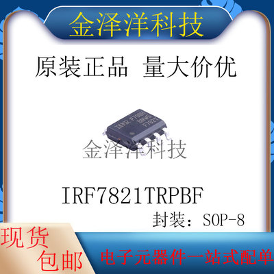原装正品 IRF7821TRPBF 封装SOP-8 场效应管 MOS管 1个N沟道 30V