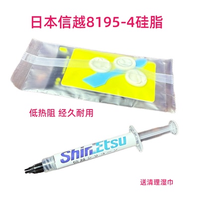 信越8195-4硅脂低热阻导热膏散热