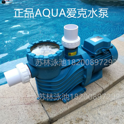 游泳池AQUA爱克水泵AU200AP300吸污沙缸沙钢过滤循环泳池塑料泵