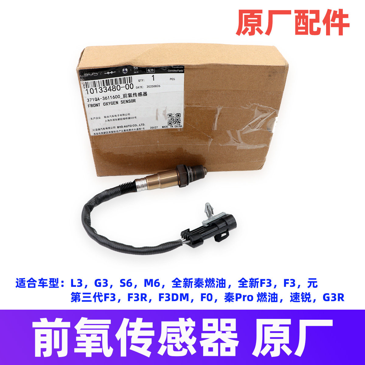 适用于比亚迪F3前氧传感器F3RG3L3后氧传感器分发动机电喷系统原