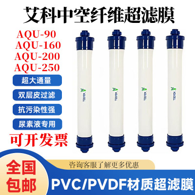 艾科超滤膜AQU90车用尿素过滤膜