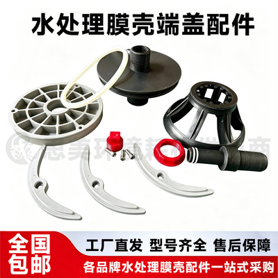 REWORK8040反渗透膜壳端板配件