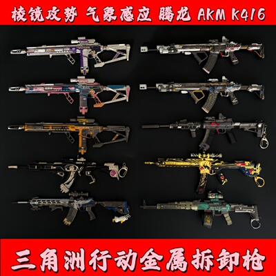 三角洲行动周边棱镜攻势 腾龙气象感应 K416 AKM金属武器模型摆件