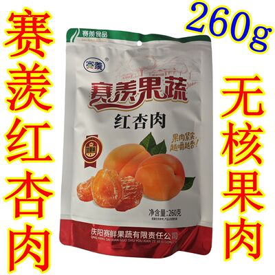 甘肃庆阳宁县赛羡果蔬红杏肉无核