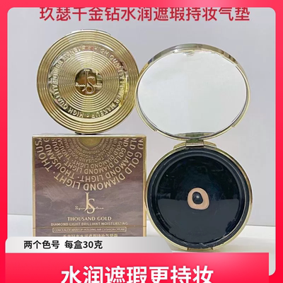 JOSUR/玖瑟千金钻光水润遮瑕持妆气垫霜