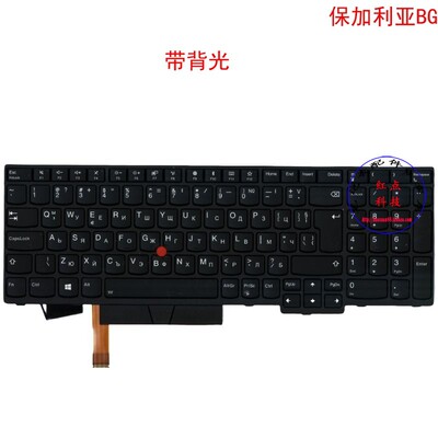 保加利亚BG键盘E580 E585 E590 T590 P53S 01YP607 01YP767