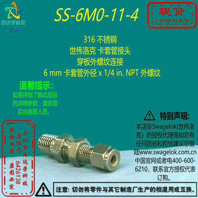 【SS-6M0-11-4】Swagelok世伟洛克卡套管接头6mm卡套x1/4 inNPT外