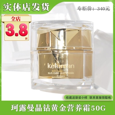 珂露曼晶钻黄金抗皱营养面霜