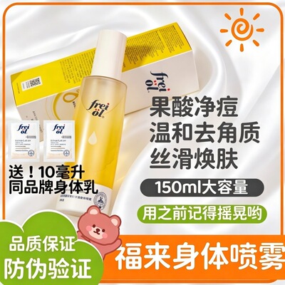 德国freiol福来果酸精华油身体喷雾补水保湿去角质养护易吸收