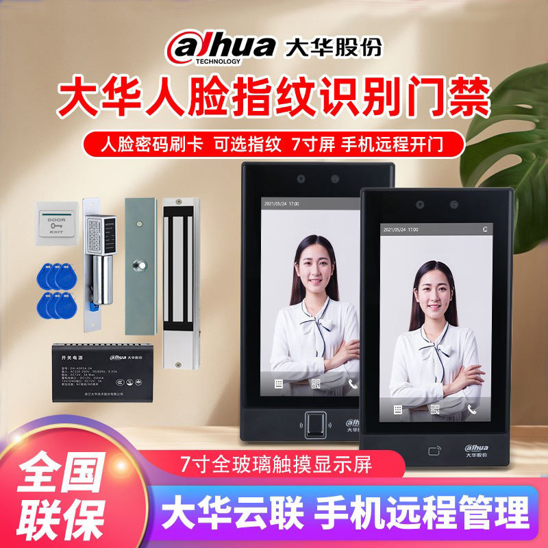 大华7寸人脸指纹考勤门禁DH-ASI41C/41K/42K人脸门禁系列门禁套装