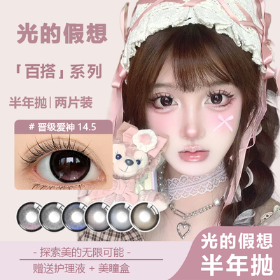 伊娃爱光的假想半年抛美瞳晋级爱神理想型天台月光大直径隐形眼镜
