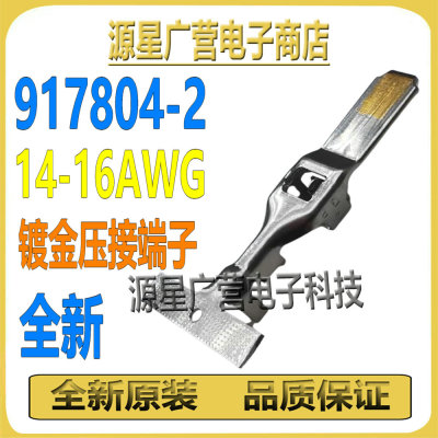 TE AMP 917804-2 9178042 14-16AWG 泰科进口镀金压接端子 公端子