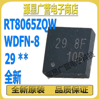 (4只) RT8065ZQW 丝印29 29= WDFN-8 开关稳压器 电源芯片 全新