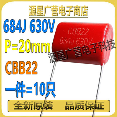 (10只) CBB22电容 630V684J 684J630V 0.68UF P=20mm 薄膜电容器