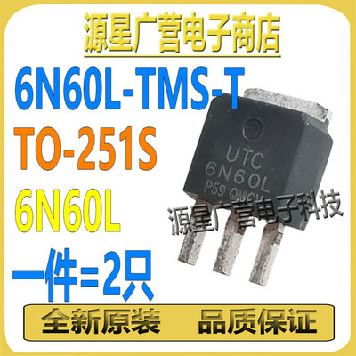(2只) 6N60L-TMS-T 6N60L TO-251S 600V 6A N沟道 MOS场效应管