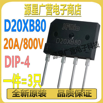 (3只) D20XB80=D20SB80=D20XB60 20A/800V 电磁炉通用整流桥 全新