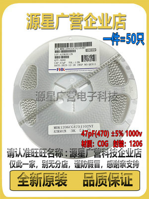 (50只) 1206贴片电容47pF(470) ±5% 1000V C0G 1206CG470J102NT