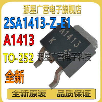 (5只) 2SA1413-Z-E1 2SA1413 A1413 贴片TO-252 PNP晶体三极管