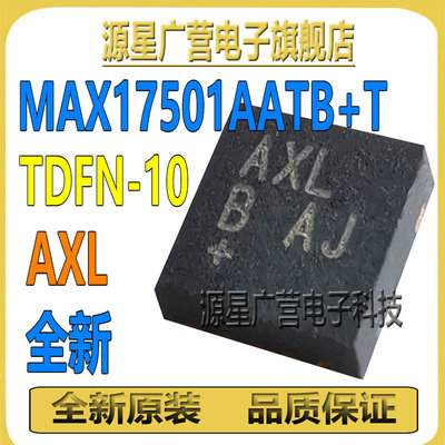 MAX17501AATB+T 丝印AXL 贴片TDFN-10 开关控制器芯片IC 全新原装