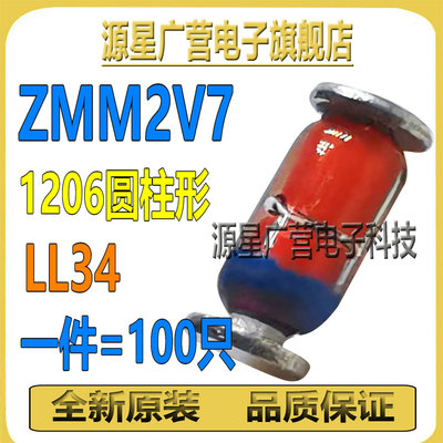 (100只)贴片稳压二极管 ZMM2V7 2.7V LL34 1206圆柱形 玻璃二极管
