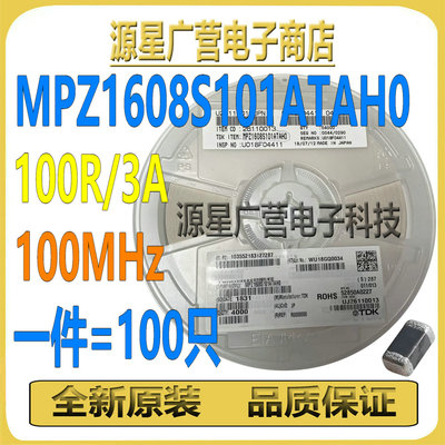 (100只) MPZ1608S101ATAH0 100R 3A电流 100MHz 0603 TDK贴片磁珠