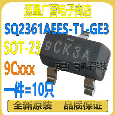 (10只) SQ2361AEES-T1-GE3 丝印9C*** SOT-23 P沟道 MOS场效应管