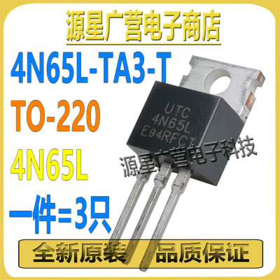 (3只) 4N65L-TA3-T 4N65L TO-220 650V4A N沟道 MOS场效应管 全新