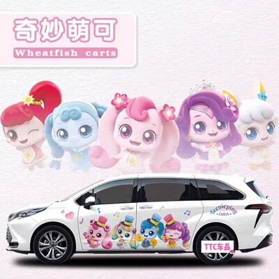 赛那格瑞维亚奇妙萌可车贴纸拉花MPV塞纳爱心幸福商务车卡通定制