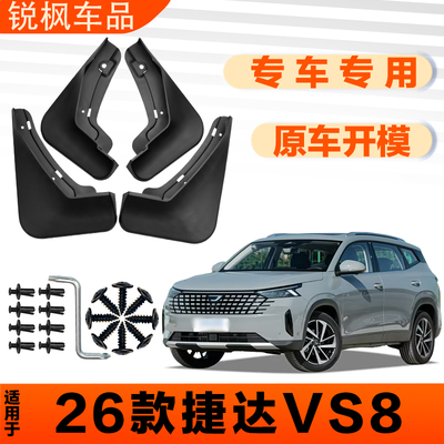 适用于26款捷达VS8挡泥板原车专用加厚款免打孔安装防甩泥瓦