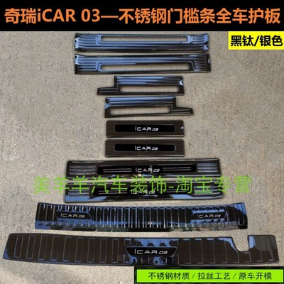 奇瑞iCAR03门槛条不锈钢踏板专用