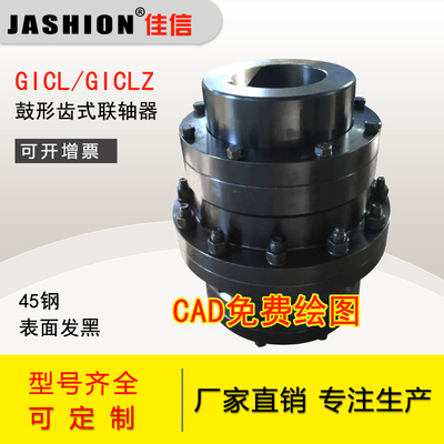 GICLGICLZ鼓形齿式齿式联轴器
