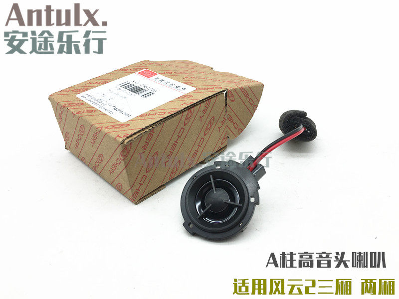适用于 奇瑞风云2A柱喇叭 风云2A柱高音喇叭 高音头 音响扬声器