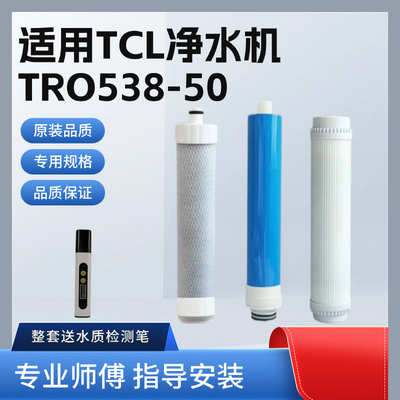 适用TCL净水器TRO538-50G复合PPC反渗透RO膜高碘值后置炭T33滤芯