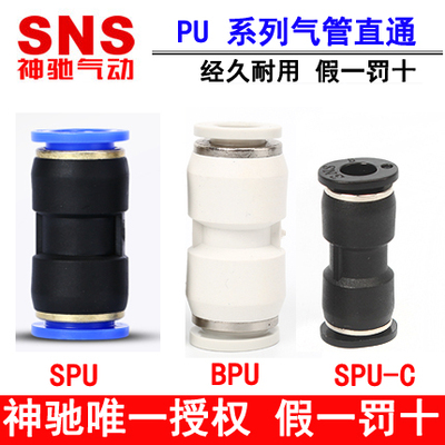 SNS神驰塑料快插接头直通直接BPU SPU-4 6 8 10 12 16C 1/4 1/2