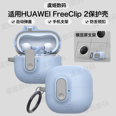 自动弹盖华为耳机壳FreeClip2保护套锁扣防摔huaweifreeclip保护壳耳夹式耳机套可做手机支架freeclip2防尘