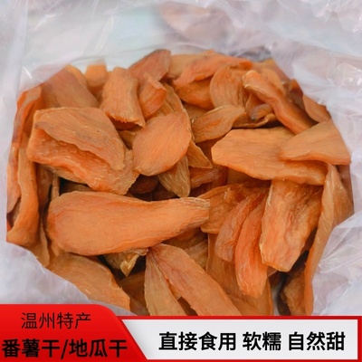 永嘉红薯干番薯枣地瓜干番薯软糯香甜去皮地瓜干切片（烘干)