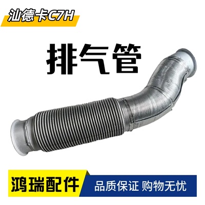适配汕德卡C7H排气管软连接汕德卡油罐车排气管712W15204-6013