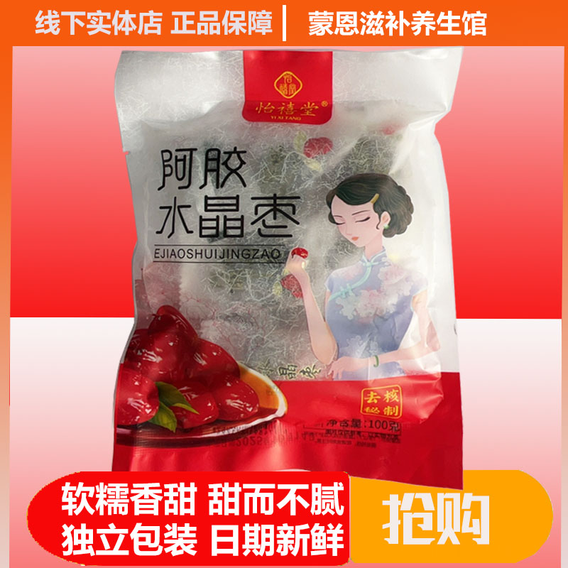 怡禧堂东阿阿胶水晶枣即食包装独立小包装100g/袋