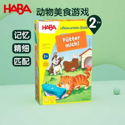 HABA德国2岁+动物美食桌游儿童记忆精细匹配益智玩具