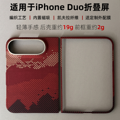 适用苹果duo折叠屏凯夫拉磁吸壳
