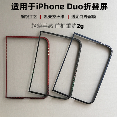 适用iPhoneDuo凯夫拉外屏前框