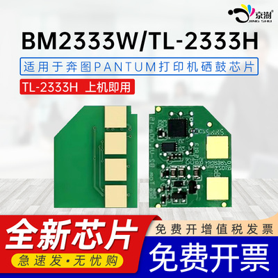 京澍适用奔图TL-2333H硒鼓芯片PANTUM BM2333W黑白激光打印机粉盒计数芯片BM2333W一体机晒鼓专用心片