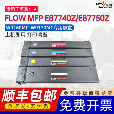 京澍适用惠普E87740z粉盒E87740z碳粉盒E87750z彩色打印机墨盒MFP E87760z E87770z W9160MC粉匣W9170MC粉筒