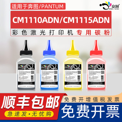 京澍适用奔图CTL-1115H碳粉PANTUM CP1115DN彩色激光打印机墨粉CM1115ADN粉盒CTL-1115XKCMY CM1110ADN炭粉