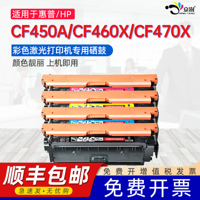 京澍适用惠普CF450A碳粉盒CF460X墨盒CF470X彩色打印机硒鼓BK黑青黄红J8A04A BOISB-1503-00墨粉匣M653dn晒鼓